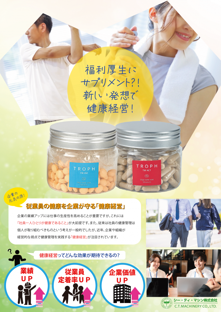 新商品のお知らせ【サプリメント：TROPH】 - シー・ティ・マシン | セキュリティに関する製品およびサービスの販売・設置・サポート